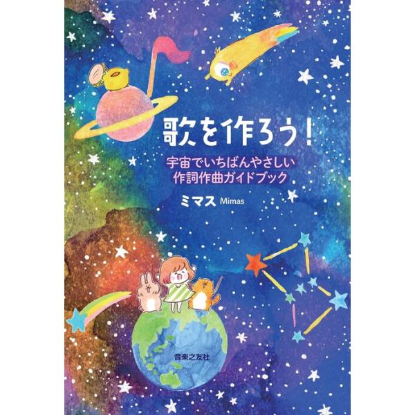 ISBN：9784276200210まえがき/第一章 プロローグ/一 誰でも歌を作ることができる/二 音楽を習ったことがなくても/第二章 作曲をやってみよう/一 誰もが毎日作曲してる/二 作曲とはメロディを作ること/三 ミマス式記譜法〜五線...