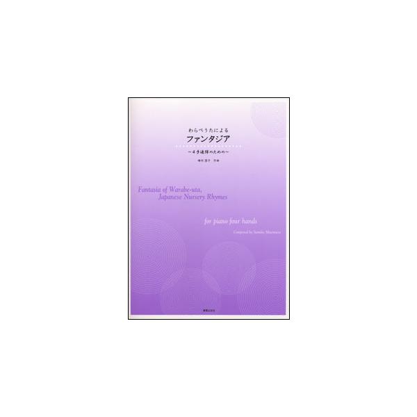 ISBN：9784276438651あんたがたどこさ/かごめかごめ/一匁の一助さん/ずいずいずっころばし