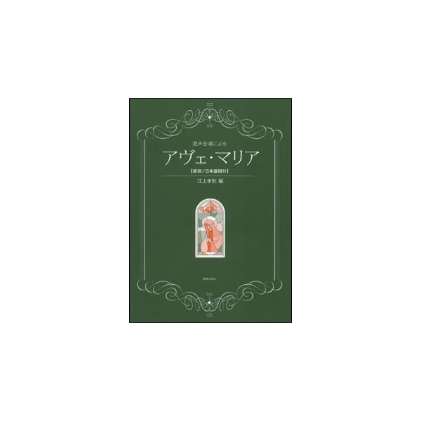 ISBN：9784276541863Ave Maria(J.S.Bach/C. Gounod)/Ave Maria(G.Caccini)/Ave Maria(F.Scubert)/Ave Maria(G.Donizetti)/Ave Mar...