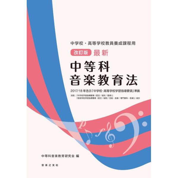 ISBN：9784276820197まえがき/○第1部 概説編/＜序＞音楽教育の意義:音楽はなぜ学校に必要か/これからの中等科音楽/第1章 目標/1.中学校音楽科の目標/2.高等学校芸術科音楽の目標/第2章 指導内容/1.中学校音楽科の各領...