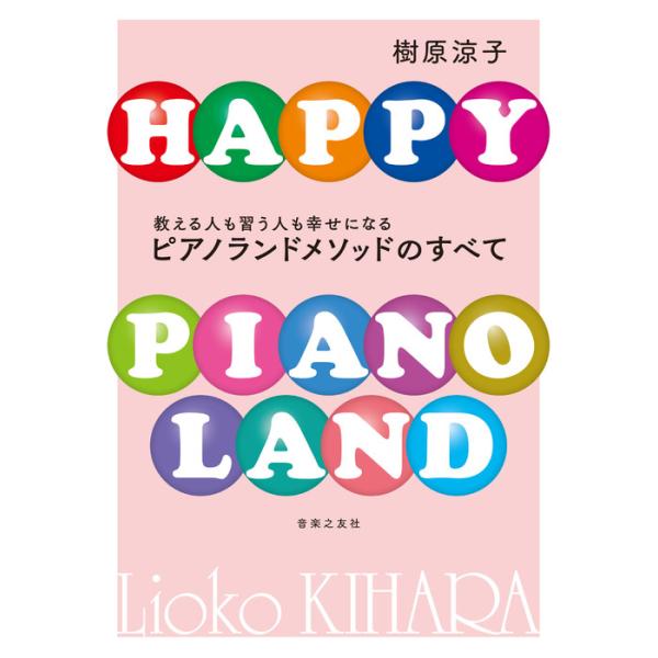 ISBN：9784276148116はじめに/第1部 幸せなピアノレッスンのための具体策とは/ 1章 センスを磨きぬく教育/ 2章 それを「二段階導入法」で/ 3章 演奏は連弾で、伝え方は「カウンセリングレッスン」で/第2部 価値観・発想・...