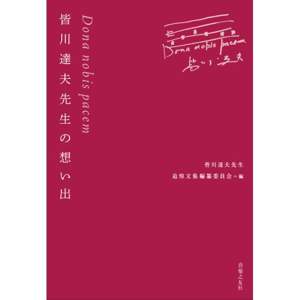 ISBN：9784276139121まえがき/I Qui bene serit, bene metet 仰げば尊し/   ・初就職から渡米前までの皆川達夫先生 爲本章子/   ・皆川達夫先生との想い出 高野紀子 ほか全7編/II  Musi...