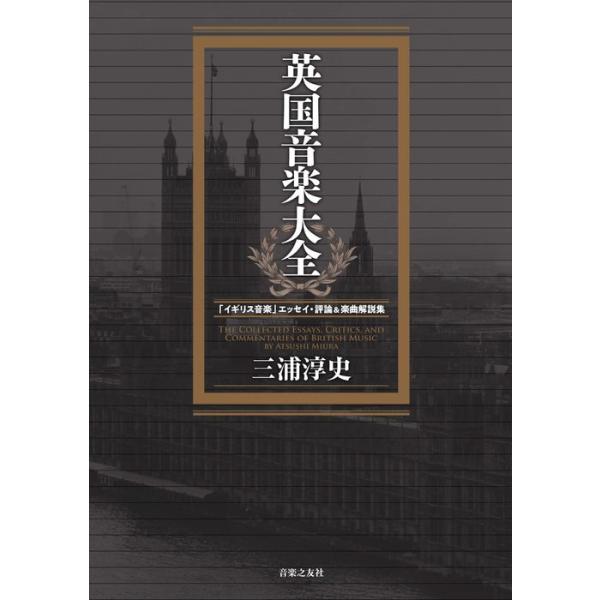 ISBN：9784276200852まえがき/第1部 エッセイ・評論集/Britten/オールドバラ・フェスティヴァルの一日/父と子/さようなら ベンジー/ベンジャミン・ブリテンヘの弔花(1913-1976)/ブリトゥンと友情/Butter...