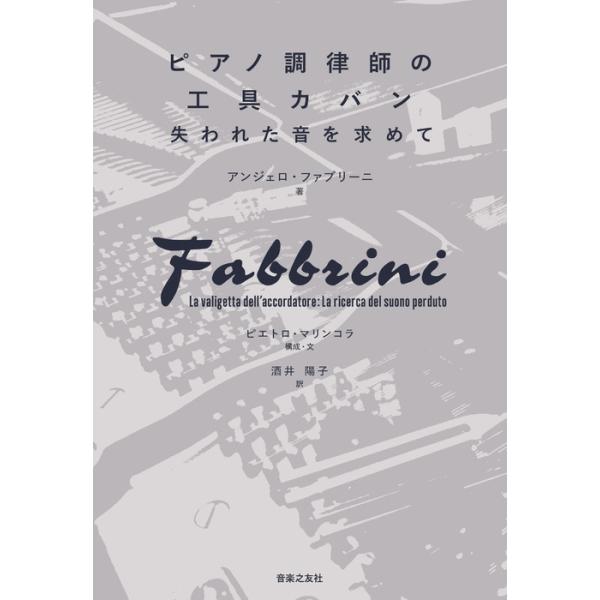 ISBN：9784276210080プロローグ/第1話 プロになるまで:地獄の音から天国の音へ/第2話 《Fabbrini》のロゴ入りピアノ、カーネギーホールに現る/第3話 やっかいなブランド:「口うるさい」とまでは言わないが/第4話 ピア...