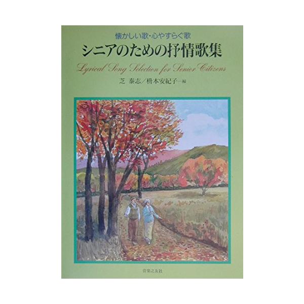 ISBN：9784276522756花の街/春の日の花と輝く/花/春の唄/五月の歌/四季の歌/さくら貝の歌/からたちの花/野ばら/野ばら/花かげ/朧月夜/HOME SWEET HOME 埴生の宿/カチューシャ/HOME ON THE RAN...