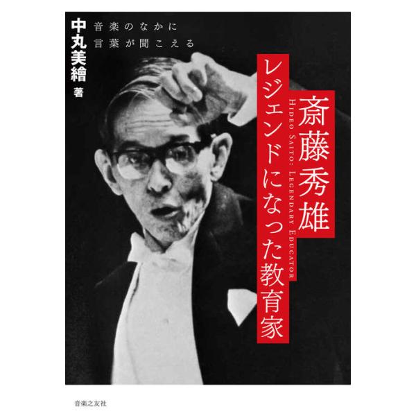 ISBN：9784276226913■プロローグ/■第一章 斉藤秀雄の育った家/文明開化の音を聞く/旗本屋敷の西洋音楽/十六歳でチェリストをめざす/■第二章 演奏家になる夢と希望/世界一のチェロクラス、結婚、デビュー/『セロ弾きのゴーシュ』...
