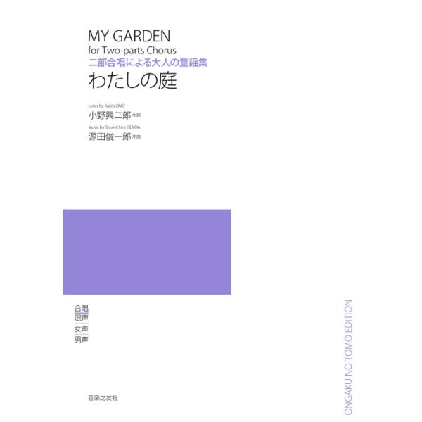 ISBN：9784276566019わたしの庭 (2:20)/かみかざり〜なぜかわいいの (4:00)/忘れてごめん (2:00)/心いたみ (3:50)/狸と狐の物語 (3:10)【出版社：音楽之友社】