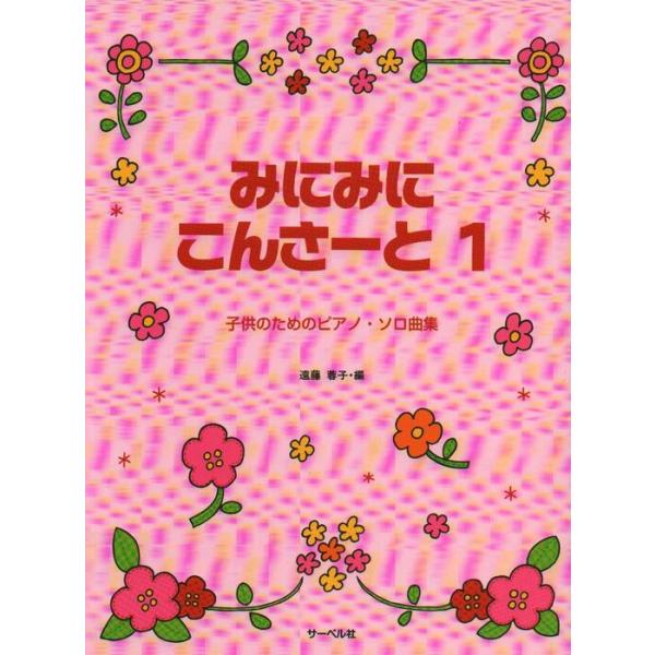 ISBN：9784883712861メリーさんのひつじ/きらきら星/ほたる/橋の上で/まつぼっくり/10人のインディアン/たなばたさま/ふしぎなポケット/うみ/WHEN THE SAINTS GO MARCHIN' IN 聖者の行進/ミッキ...