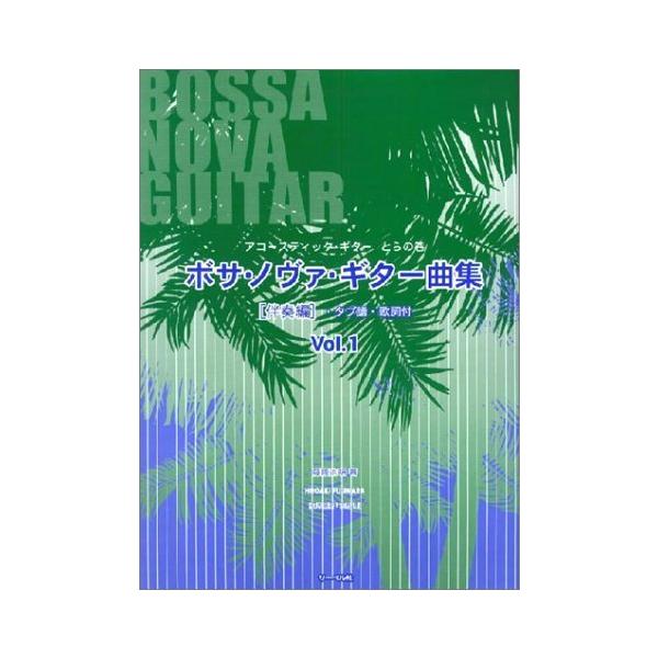 ISBN：9784883713271CORACAO VAGABUNDO 彷徨う心/AUTRA VEZ もう一度/GET OUT OF TOWN 街を出ておくれ/INFLUENCIA DO JAZZ ジャズの影響/BERIMBAU〜CONSO...