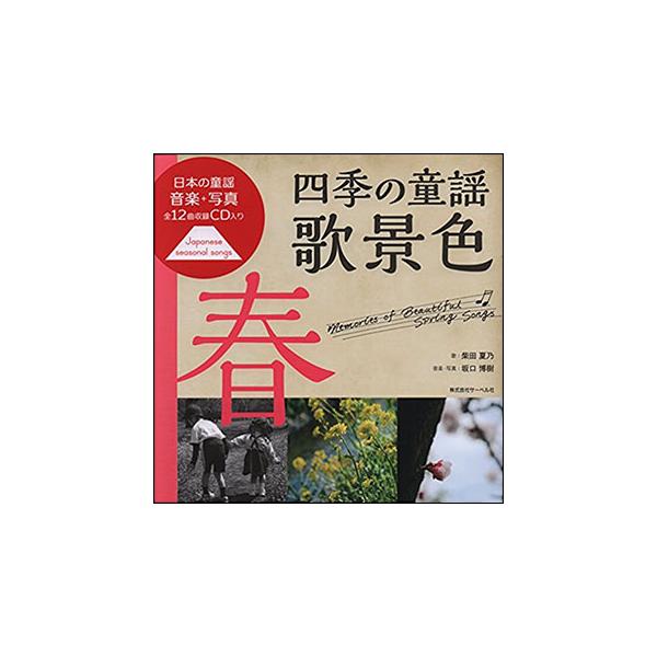ISBN：9784883717477早春賦/どこかで春が/春の小川/春が来た/花/蝶々/朧月夜/靴が鳴る/仲よし小道/こいのぼり/みどりのそよ風/故郷/*[歌]柴田夏乃/[音楽・写真]坂口博樹/【出版社：サーベル社】