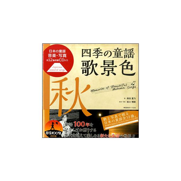 ISBN：9784883717590赤とんぼ/つき/証城寺の狸囃子/十五夜お月さん/兎のダンス/雨降りお月さん/案山子/赤い鳥小鳥/どんぐりころころ/村祭り/紅葉/七つの子/【出版社：サーベル社】