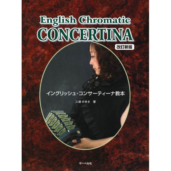 ISBN：9784883718443コンサーティーナの種類/イングリッシュ・クロマチックについて/各部の名称と働き/蛇腹の開閉/演奏する姿勢/楽器の持ち方/音列表/音階の並びと演奏の指使い/少しだけ練習/簡単な一曲/Oro アイルランド民謡...