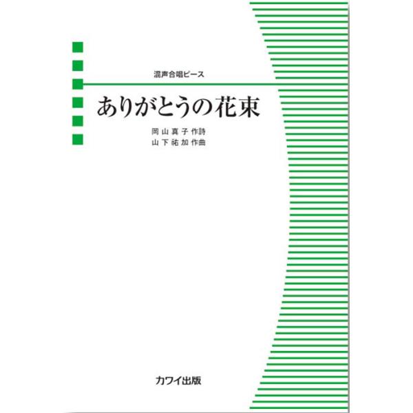 ISBN：9784760923526ありがとうの花束(ピアノ伴奏版)/ありがとうの花束(ア・カペラ版)【出版社：カワイ出版】