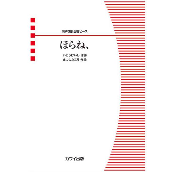 ISBN：9784760923403ほらね、【出版社：カワイ出版】