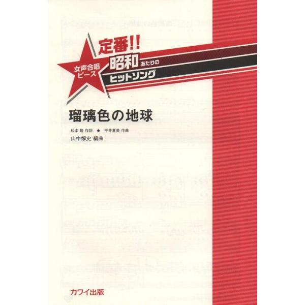 ISBN：9784760924417瑠璃色の地球【出版社：カワイ出版】