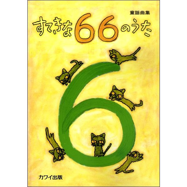 ISBN：9784760943562サッちゃん/おつかいありさん/あめふりくまのこ/トマト/どんぐり/おいものおうち/おじいちゃんのおとし/こおろぎ/やぎのここやぎ/おいうえお・ん/おとうさん/ひのようじん/せんせい/こんぺいとう/きたかぜ...