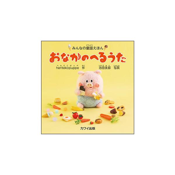ISBN：9784760947331おなかのへるうた/とんでったバナナ/アイスクリームのうた/ふしぎなポケット/ドロップスのうた/おばけなんてないさ/トマト/ぼくのミックスジュース/カレーライスのうた/やきいもグーチーパー/大きな栗の木の下...