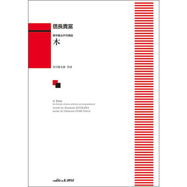 ISBN：9784760921218木【出版社：カワイ出版】