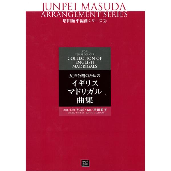 ISBN：9784760956142REST, SWEET NYMPHS おやすみ愛しいニンフよ/LULLBY, MY SWEET LITTLE BABY おやすみいとしい幼子よ/NOW IS THE MONTH OF MAYING 今こそ...