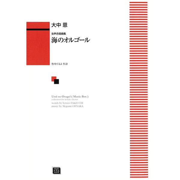 ISBN：9784760963133海のオルゴール/組曲「子供部屋」/ぴいぴ/組曲「子供部屋」/五月のうた/組曲「子供部屋」/白梅/組曲「子供部屋」/麦笛/組曲「子供部屋」/ペリカン/組曲「子供部屋」/菜の花/子守歌/遠い子供/あさ/海から...