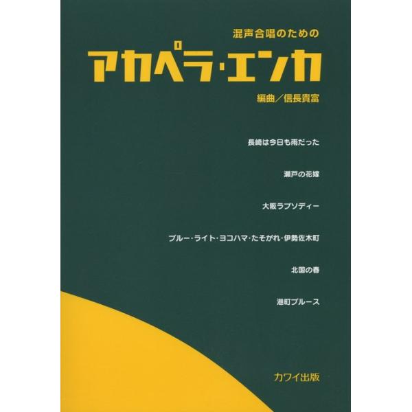 ISBN：9784760927869長崎は今日も雨だった/瀬戸の花嫁/大阪ラプソディー/ブルー・ライト・ヨコハマ・たそがれ・伊勢佐木町/北国の春/港町ブルース【出版社：カワイ出版】