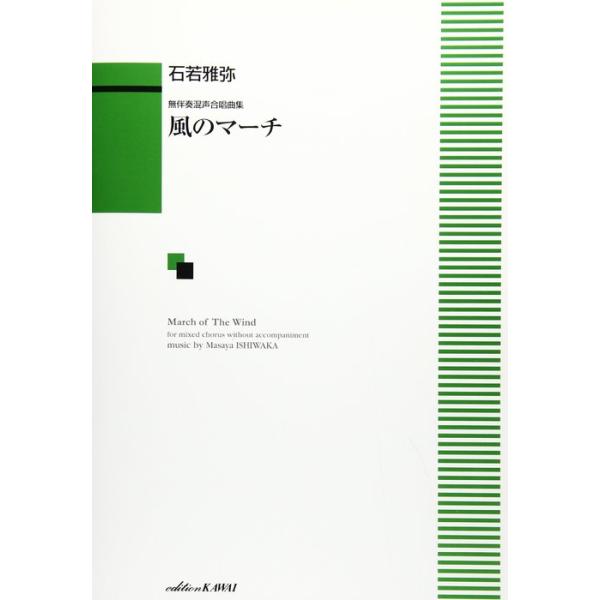 ISBN：9784760913978風のマーチ/春が来た/ことばのとおりに/わたしの中にも/きぼうの唄【出版社：カワイ出版】