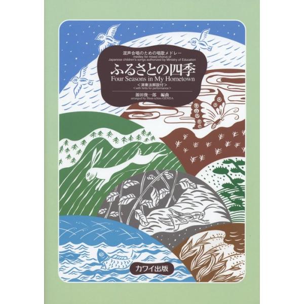 ISBN：9784760927678故郷/春の小川/朧月夜/鯉のぼり/茶摘/夏は来ぬ/われは海の子/村祭/紅葉/冬景色/雪/故郷【出版社：カワイ出版】