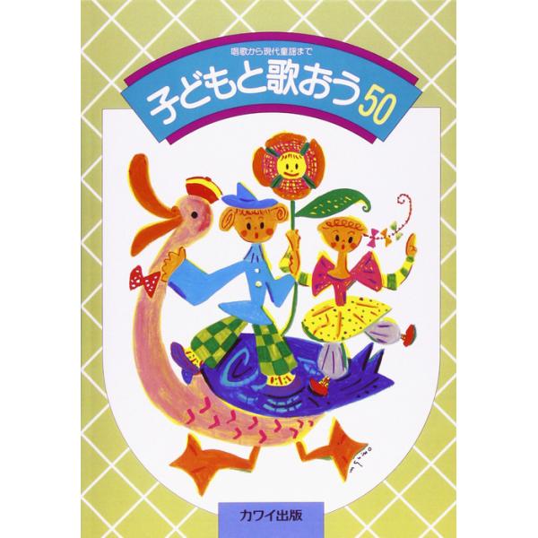 ISBN：9784760943609赤い河の谷間/赤とんぼ/あひるの行列/一週間/うさぎとかめ/うたえてのひら/おおブレネリ/お正月/おはようクレヨン/おやすみしずかに/オリバーのマーチ/かえるの合唱/かぜさんだって/河は呼んでる/きらきら...