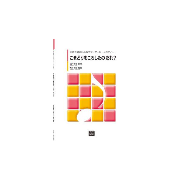 ISBN：9784760954759I PUSSY-CAT, PUSSY-CAT ねこちゃん/II MRS. BOND おかみさん今夜のおかずは何?/III ON CHRISTMAS DAY クリスマスの朝/IV LONDON BRIDGE...