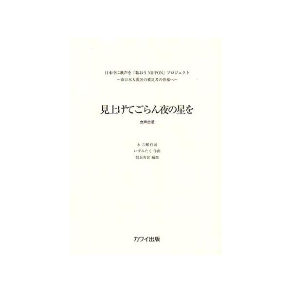ISBN：9784760923915見上げてごらん夜の星を【出版社：カワイ出版】