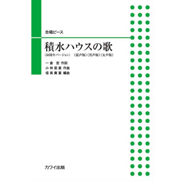 ISBN：9784760923441積水ハウスの歌【出版社：カワイ出版】