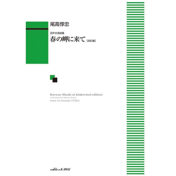 ISBN：9784760942473春の岬に来て (三越左千夫 作詩) (2'00")/微雨〔こさめ〕(三好達治 作詩)(1'50")/甃のうへ(三好達治 作詩)  (3'00")/北の海(中原中也 作詩) (2'00")/天の籠(立原道造...