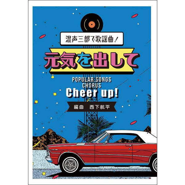 ISBN：9784760948444元気を出して (4'10")/中央フリーウェイ (3'30")/真夏の果実 (4'40")/RIDE ON TIME (4'00")【出版社：カワイ出版】