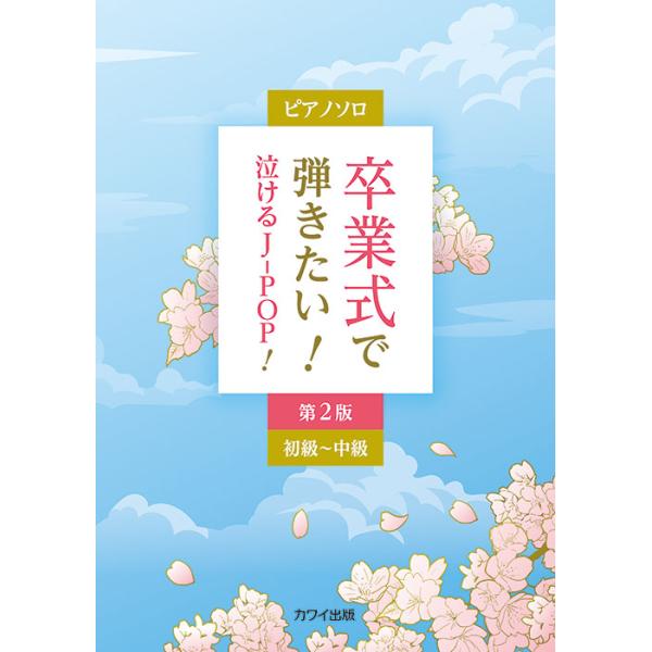 ISBN：9784760903399春愁(Mrs.GREEN APPLE)/旅路(藤井 風)/カイト/ハルカ(YOASOBI)/友〜旅立ちの時〜(ゆず)/365日の紙飛行機(AKB48)/YELL(いきものがかり)/手紙〜拝啓 十五の君へ〜...