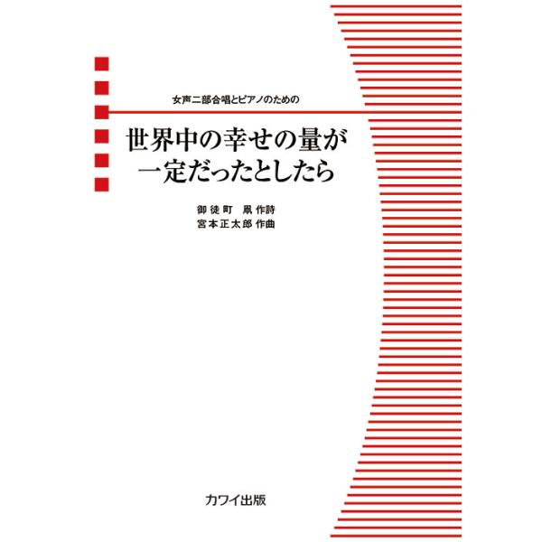 ISBN：9784760947928世界中の幸せの量が一定だったとしたら【出版社：カワイ出版】