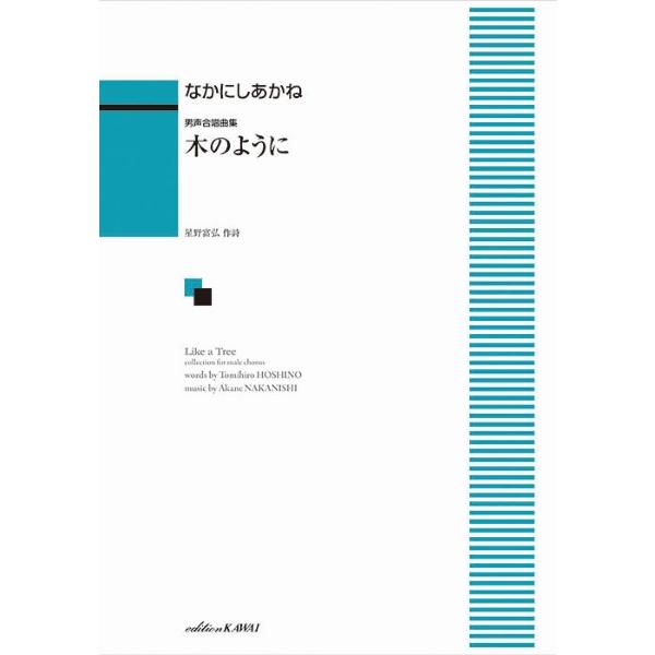 ISBN：9784760943463今日は朝から雨/のろくても/木のように/椿/今日もひとつ【出版社：カワイ出版】