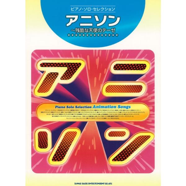 ISBN：9784401022489フライ・ミー・トゥ・ザ・ムーン/残酷な天使のテーゼ/魂のルフラン/SHANGRI-LA/創聖のアクエリオン/GO TIGHT!/ライオン/トライアングラー/ダイアモンド クレバス/あんなに一緒だったのに/...