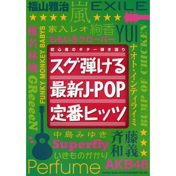ISBN：9784401159055【※TAB譜付ギター弾き語り曲集】/ワイルド アット ハート/ミセナイナミダハ、きっといつか/はじまりのとき/サブリナ/グッドラック/カーネーション/GIVE ME FIVE!/上からマリコ/いつだって僕...