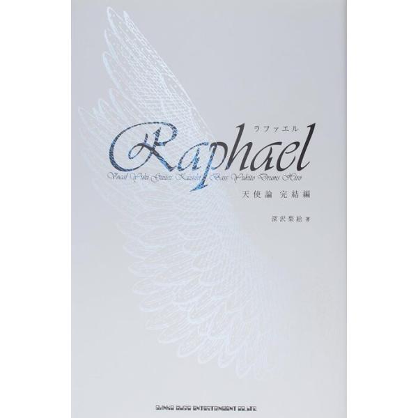 ISBN：9784401637348第一章 再生/第二章 雲の上に繋がる場所/第三章 HELL'S BAR/第四章 rice/第五章 その日への約束が生れた夜/第六章 Raphael.jp/第七章 天使の休日/第八章 軋轢/第九章 あの日…...