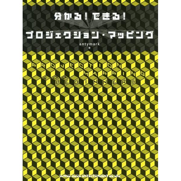 ISBN：9784401639892Prologue/プロジェクション・マッピングとは?/ハード/ソフト解説/セッティングの基本/主要ソフトウエア解説/MadMapper/主要ソフトウエア解説/Resolume/主要ソフトウエア解説/Max...