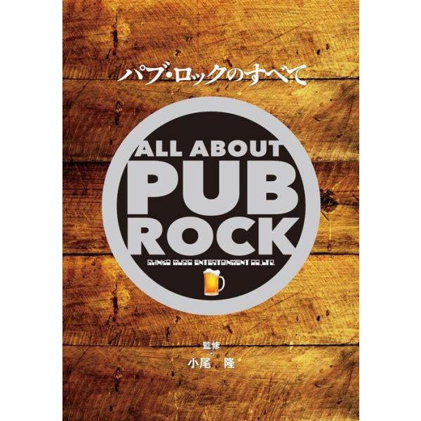 ISBN：9784401640331パブ・ロック名盤/レア・シングル盤図鑑/佐野元春インタビュー/第1章 パブ・ロックとは何だろう? その沿革と歩み/第2章 ブリンズリー・シュウォーツが切り開いた道/ディスク・ガイド/第3章 ニック・ロウ〜...