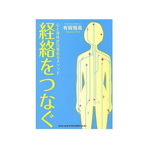 ISBN：9784401640386★はじめに/★私が想うセラピストとは?/★セラピストとしての歩み/第一章 自分を知るところから始めましょう/第二章 自分を知るための2つのチャック/第三章 9つのタイプ、私はどんな人?/第四章 十四の経絡...