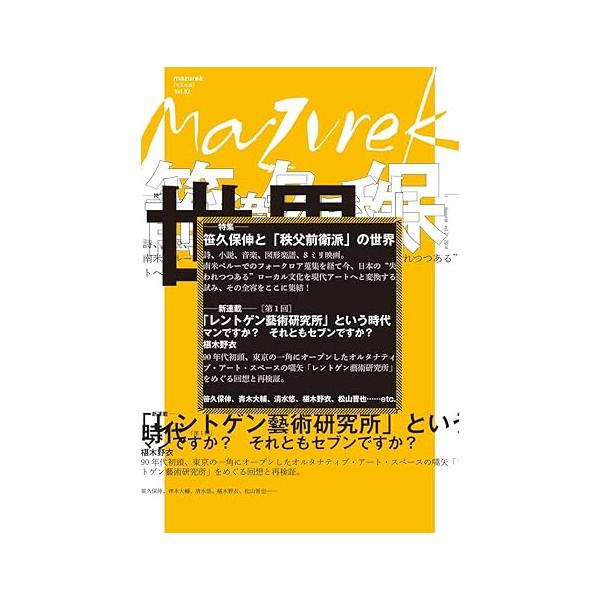 ISBN：9784401751259総特集::笹久保伸と「秩父前衛派」の世界/1●「秩父前衛派」の始まり/2●なぜ「秩父」なのか? 「秩父」とはどういう場所なのか?/3●「秩父前衛派」の作品――詩、小説、音楽、図形楽譜、8ミリ映画/4●「秩...