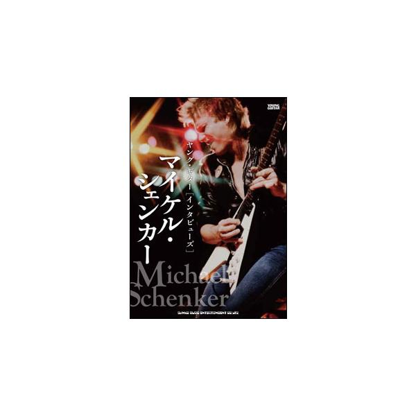 ISBN：9784401641598【マイケル・シェンカー・カラー・ピンナップ(未公開カットを含む)】/【マイケル・シェンカー・インタビュー】/(1) 初来日直前 YG初登場インタビュー('81年9月号掲載)/(2)『BUILT TO DE...