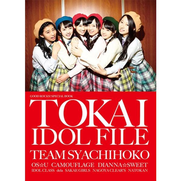 ISBN：9784401761753チームしゃちほこ/OS☆U/COMOUFLAGE/アイドル教室/DIANNA☆SWEET/dela/名古屋CLEAR'S/SAKAE GIRLS/ナト☆カン/アンドクレイジー/ココロモヨヲ/さくらシンデレ...