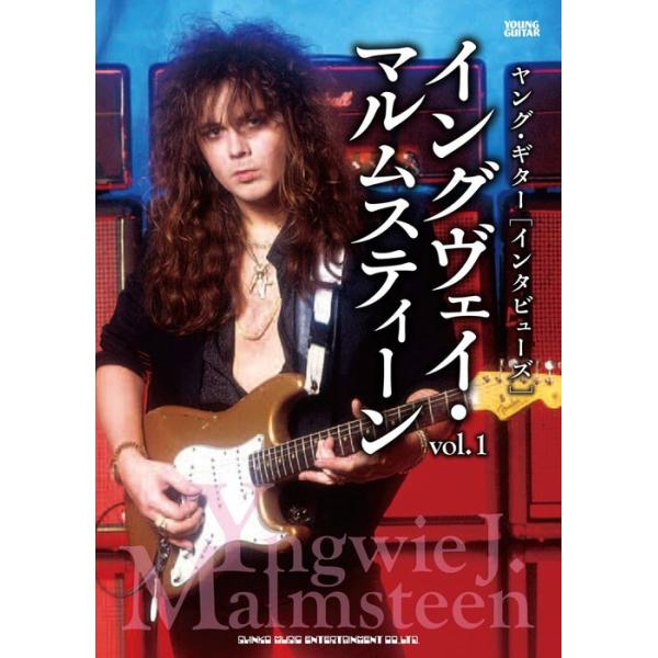 ISBN：9784401641932【イングヴェイ・マルムスティーン・カラー・ピンナップ】/【イングヴェイ・マルムスティーン・インタビュー】/(1)『NO PAROLE FROM ROCK 'N' ROLL』/アルカトラス アルバム発表時(...