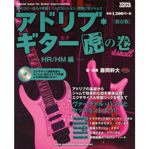 ISBN：9784401145744●第1章:基礎編〜アドリブ必須事項を学ぶべし/●第2章:練習編〜役立つ・使える“リック"を憶える!/●第3章:実践編〜例題曲でジャム・セッション!/SESSION-1「80's Heavy Metal」/...