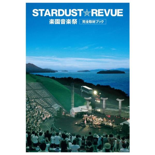 ISBN：9784401643301●INTRODUCTION/河口湖ステラシアター野外音楽堂 / FAN'S REPORT/さぬき市野外音楽堂テアトロン / FAN'S REPORT/大閤山ランド野外劇場 / FAN'S REPORT/日...