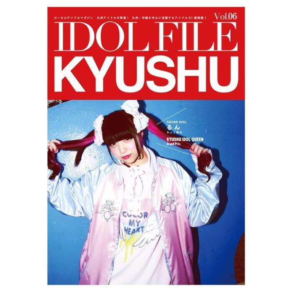 ISBN：9784401762361表紙＜KYUSHU IDOL QUEEN＞初代クイーン/るん(ちょこ魔法)/巻頭ソロページ掲載アイドル/嘉手川華(RYUKYU IDOL)/EINA(Stereo Fukuoka/MOSH PiT)/中西...