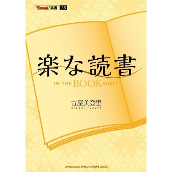 ISBN：9784401645749■第一章＜海外のフィクション＞/01 フリオ・リャマサーレス『黄色い雨』/02 ジョン・スタインベック『エデンの東』/03 アリス・マンロー『イラクサ』/04 レイモンド・チャンドラー『ロング・グッドバイ...